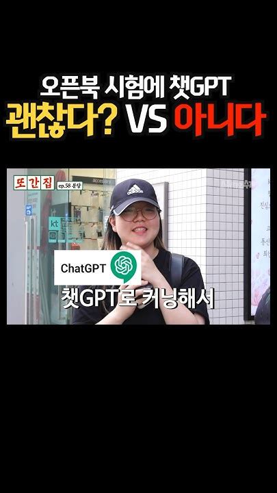 챗gpt로 오픈북 시험 쳐도 된다 Vs 안 된다 Shorts Youtube