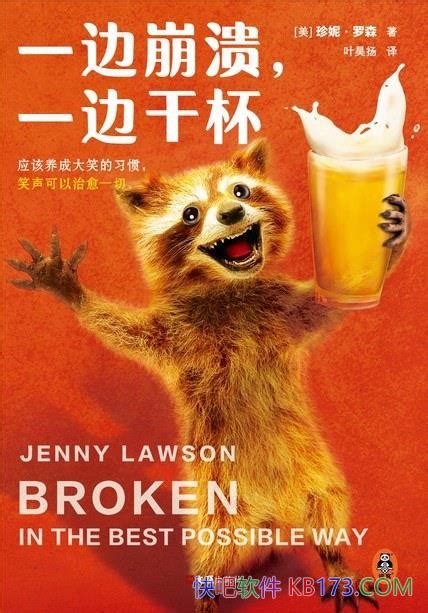 《一边崩溃，一边干杯》珍妮·罗森表达记录自己的生活epubmobiazw3 Kindle版多看精排版下载，“快吧软件”分享好东西包括