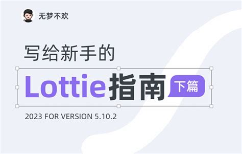 超详细！写给新人的 lottie 快速上手指南（下） 优设网 学ai设计上优设