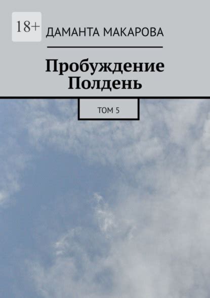 Книга Пробуждение. Полдень. Том 5 - читать онлайн бесплатно, автор ...
