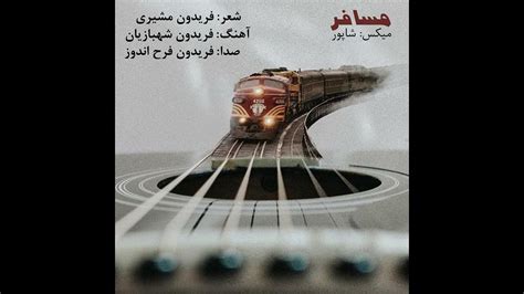 فریدون فرح اندوز مسافر Youtube