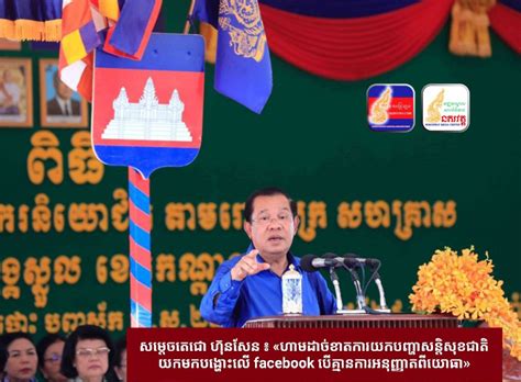 សម្ដេចតេជោ ហ៊ុនសែន ៖ «ហាមដាច់ខាតការយកបញ្ហាសន្តិសុខជាតិយកមកបង្ហោះលើ Facebook