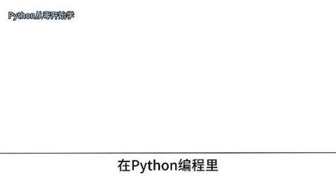 Python基础：while循环与continue用法while循环：按条件重复跑代码；continue：跳过本轮，直接下一轮。用好它们，代码更简洁。 知乎