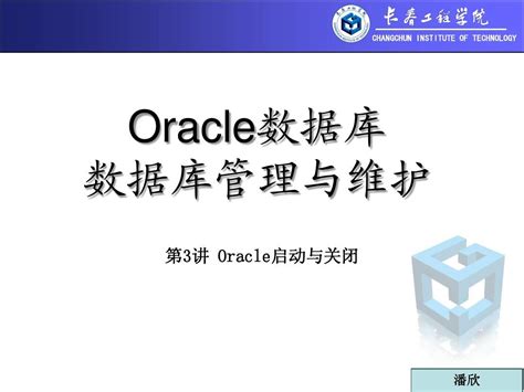 3 Oracle启动与关闭word文档在线阅读与下载无忧文档 3 Oracle启动与关闭word文档在线阅读与下载无忧文档