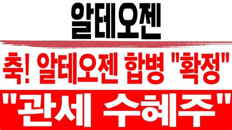 주식 알테오젠 축 알테오젠 합병 확정 알테오젠 알테오젠주가 알테오젠주가전망 알테오젠목표가 Youtube