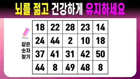 뇌를 젊고 건강하게 유지하세요 【같은숫자찾기치매예방퀴즈치매예방활동치매예방게임숫자퀴즈치매테스트】 Youtube