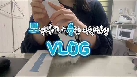 대학원생 일상 Vlog │이딴 게 언박싱 Youtube