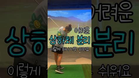 상하체 분리는 시선으로 컨트롤 해요 이근화프로 골프레슨 Youtube