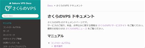 「さくらのvps」マニュアルサイト リニューアルのお知らせ さくらのvpsニュース