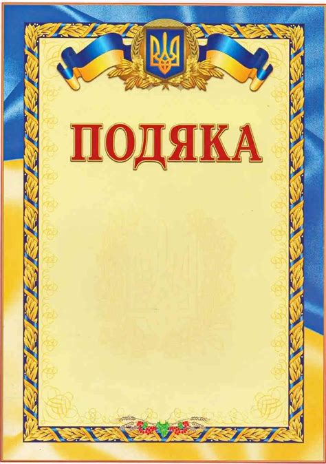 Подяка з державною символікою №88 Бланк подяки