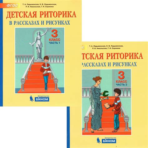 3 класс. Детская риторика в рассказах и рисунках, учебник в 2-х частях ...