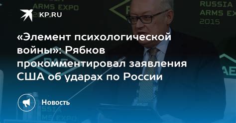 «Элемент психологической войны Рябков прокомментировал заявления США об ударах по России Kp Ru