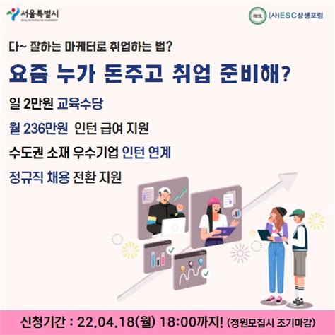 서울시 뉴딜일자리 소셜플랫폼 전문 마케터 양성 및 취업과정
