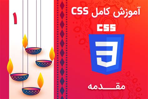 آموزش زبان css جلسه اول مقدمه کراسنو