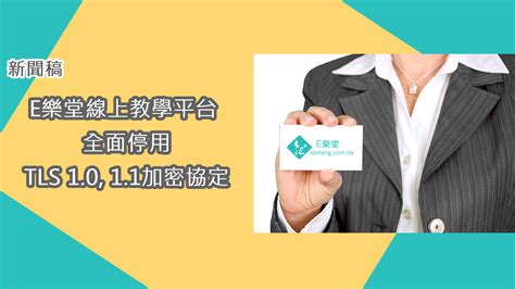 E樂堂線上教學平台 全面停用tls 1 0 1 1加密協定 E樂堂官方部落格