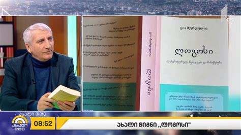 ახალი წიგნი „ლოგოსი“ გიორგი კეკელიძის რუბრიკა 1tv ახალი დღე