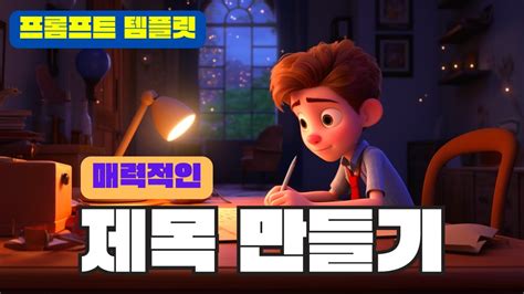 콘텐츠의 매력적인 제목 헤드라인 작성하기 챗gpt를 활용한 글쓰기 잘하는 법 블로그 기사 인스타그램 유튜브 활용