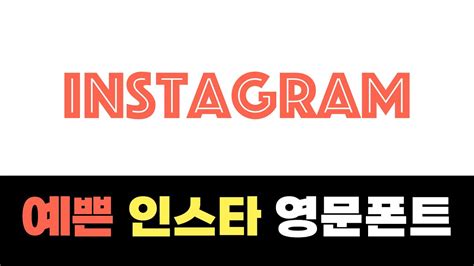 인스타그램 예쁜 영문 폰트 쓰기 인스타그램 특수문자 쓰는법 인스타 폰트 바꾸기 Youtube