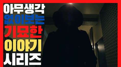 기묘한이야기 영화리뷰 한밤중에 찾아온 살인마 결말포함 드라마 네이버 Tv