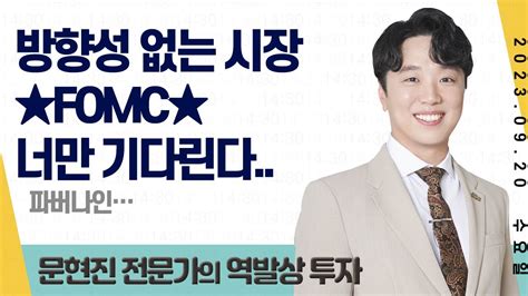 20230920 문현진의역발상투자 파버나인 방향성 없는 시장fomc 너만 기다린다 Youtube
