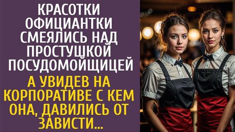 Красотки официантки гнобили простушку посудомойщицу… А увидев на корпоративе с кем она выли