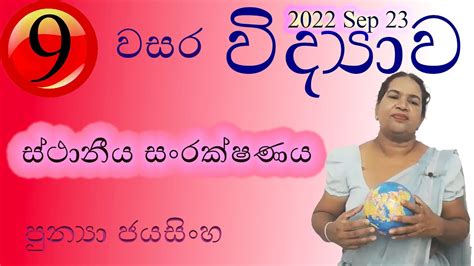 08 වන පාඩම ජීවීන්ගේ සන්ධාරණය හා චලනය 03 කොටස 9 වන ශ්‍රේණිය විද්‍යාව ස්ථානීය සංරක්ෂණය