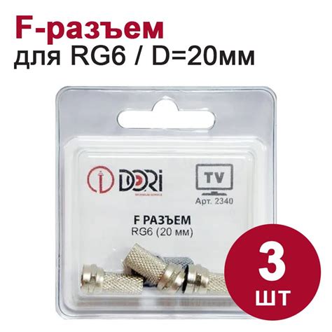 Антенный/телевизионный F-разъем DORI (RG6, д.20 мм) 3 шт. - купить с ...