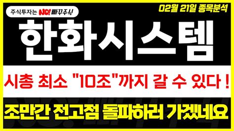 한화시스템 주가전망 시총 최소 10조까지 갈 수 있다 조만간 전고점 돌파하러 가겠네요 Youtube