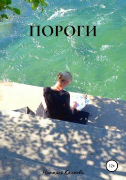 Пороги скачать бесплатно в epub, fb2, pdf, txt, Наталья Герцен | Флибуста