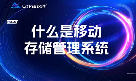 什么是移动存储管理系统？移动存储管理系统有哪些 知乎