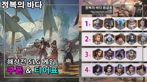 정복의 바다 쿠폰 티어표 등급표 공략 미지의 바다를 탐험하고 해상전을 즐기는 게임 Youtube
