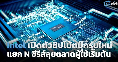 Intel เปดตวชปโนตบกรนใหม พรอมแยก N ซรสลยตลาดผใชเรมตน