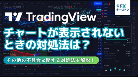 トレーディングビューでチャートが表示されない！不具合の対処法を解説 fxキーストン