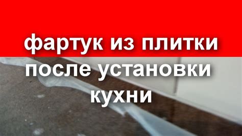 фартук из плитки после установки кухни - YouTube