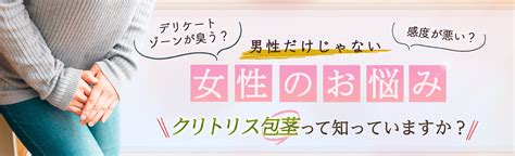 デリケートゾーンが臭う意外と知らないクリトリス包茎とは 婦人科形成なら銀座駅徒歩 分のなおえビューティークリニック