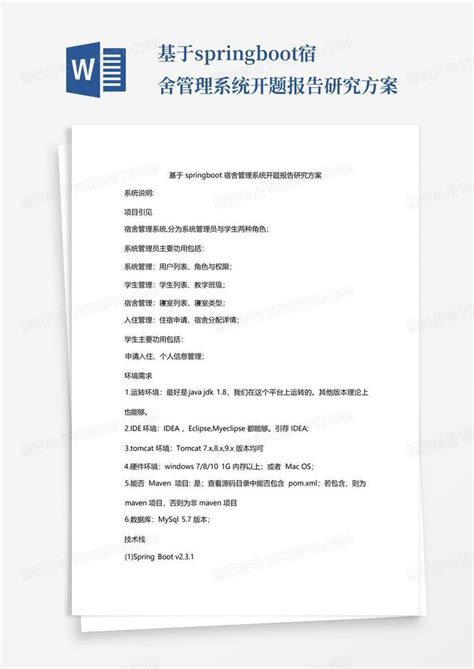 基于springboot宿舍管理系统开题报告研究方案word模板下载 编号qbygxjoz 熊猫办公