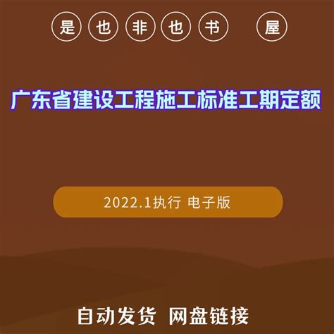 2021广东省建设工程施工标准工期定额电子版，2022年1月1日开始实施，你准备好了吗？ 商业技能 淘宝好物网