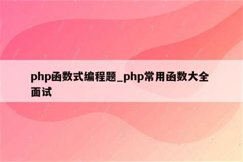 php函数式编程题 php常用函数大全 面试 陕西卓智工作室