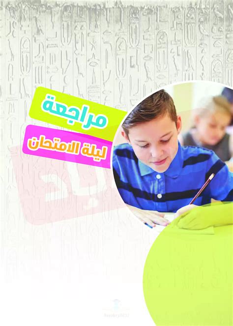 مراجعة السندباد النهائية في العربي للصف الخامس الابتدائي الترم الثاني Pdf