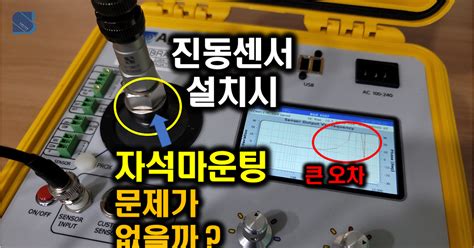 진동센서 설치시 자석베이스 접착제를 사용하면 어떤 문제가 발생할까 Vibration Sensor Accelerometer