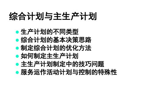 综合计划与主生产计划 文档之家