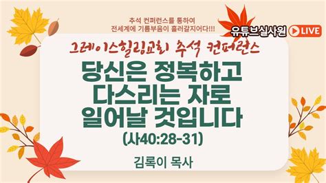 당신은 정복하고 다스리는 자로 일어날 것입니다창128 202298목밤9시 그레이스힐링교회추석컨퍼런스 추석컨퍼런스
