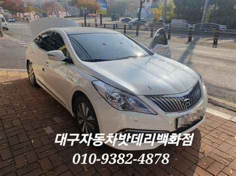 그랜저 Hg 하이브리드 배터리 교체 교환 비용 가격 대구자동차밧데리백화점 네이버 블로그