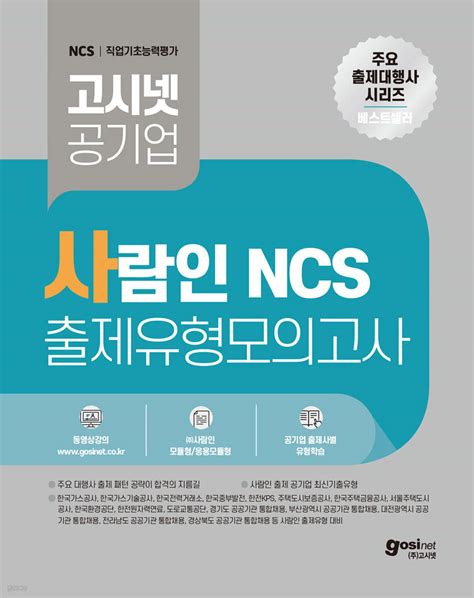 고시넷 사람인 Ncs 출제유형 모의고사 예스24