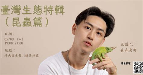 清大自然保育社 【台灣生態特輯（昆蟲篇）】 你是否曾在樹林間發現神秘的蟲蛹？或在夜晚聽見蟋蟀的鳴叫？昆蟲與爬蟲類雖然體型微小，卻擁有驚人的