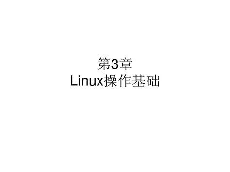 第3章linux操作基础word文档在线阅读与下载无忧文档 第3章linux操作基础word文档在线阅读与下载无忧文档