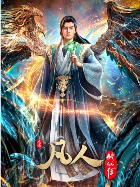 凡人修仙传第120集 国创 高清独家在线观看 Bilibili 哔哩哔哩