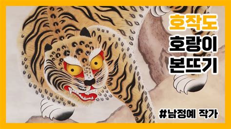 [호작도] 호랑이 본뜨기 원본 강의 남정예 작가의 호작도 힘센 호랑이 Youtube