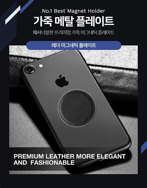 메탈 플레이트 휴대폰 마그네틱 자석 거치대 가죽 1500원 포빅스토어 디비디비
