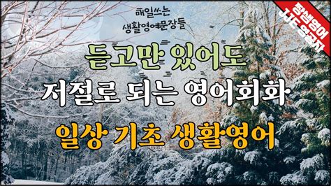 일상 기초 생활영어 듣고만 있어도 영어회화 저절로 됩니다 왕초보도 할수 있습니다 Youtube